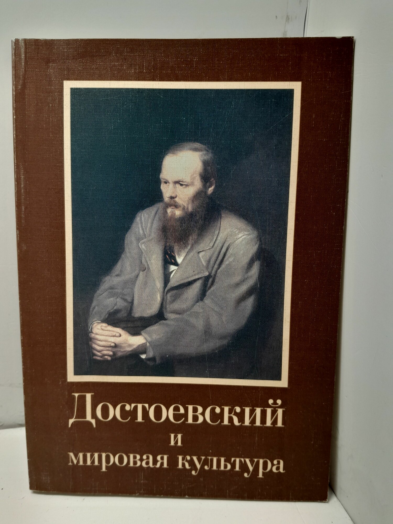 Достоевский и мировая культура