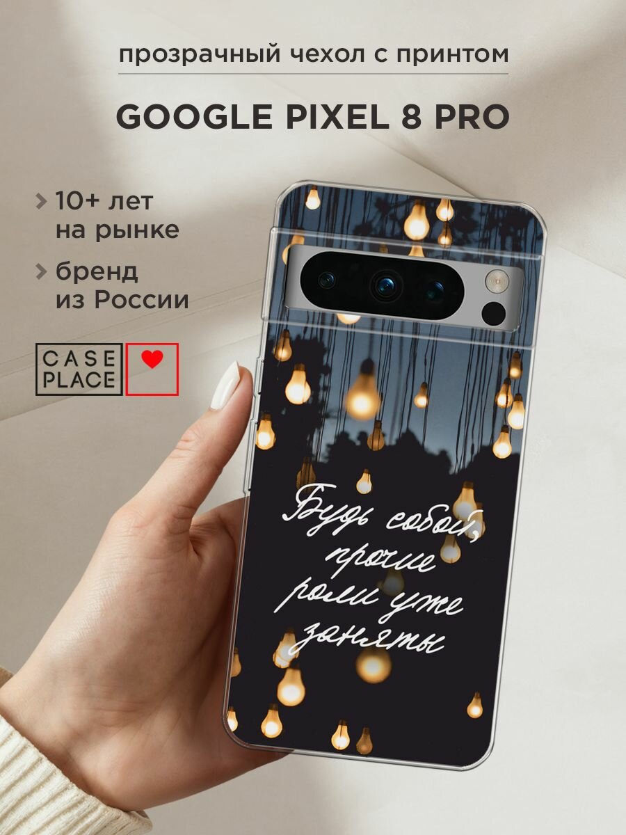 Чехол на Google Pixel 8 Pro / Гугл Пиксель 8 Про с принтом "Будь собой"