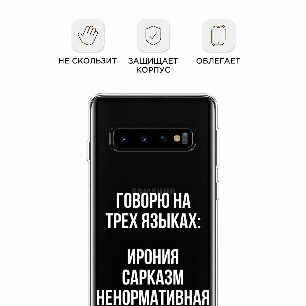 Чехол на Samsung Galaxy S10 + / Самсунг Галакси S10 Плюс с принтом "Мои языковые способности", прозрачный — фото 1