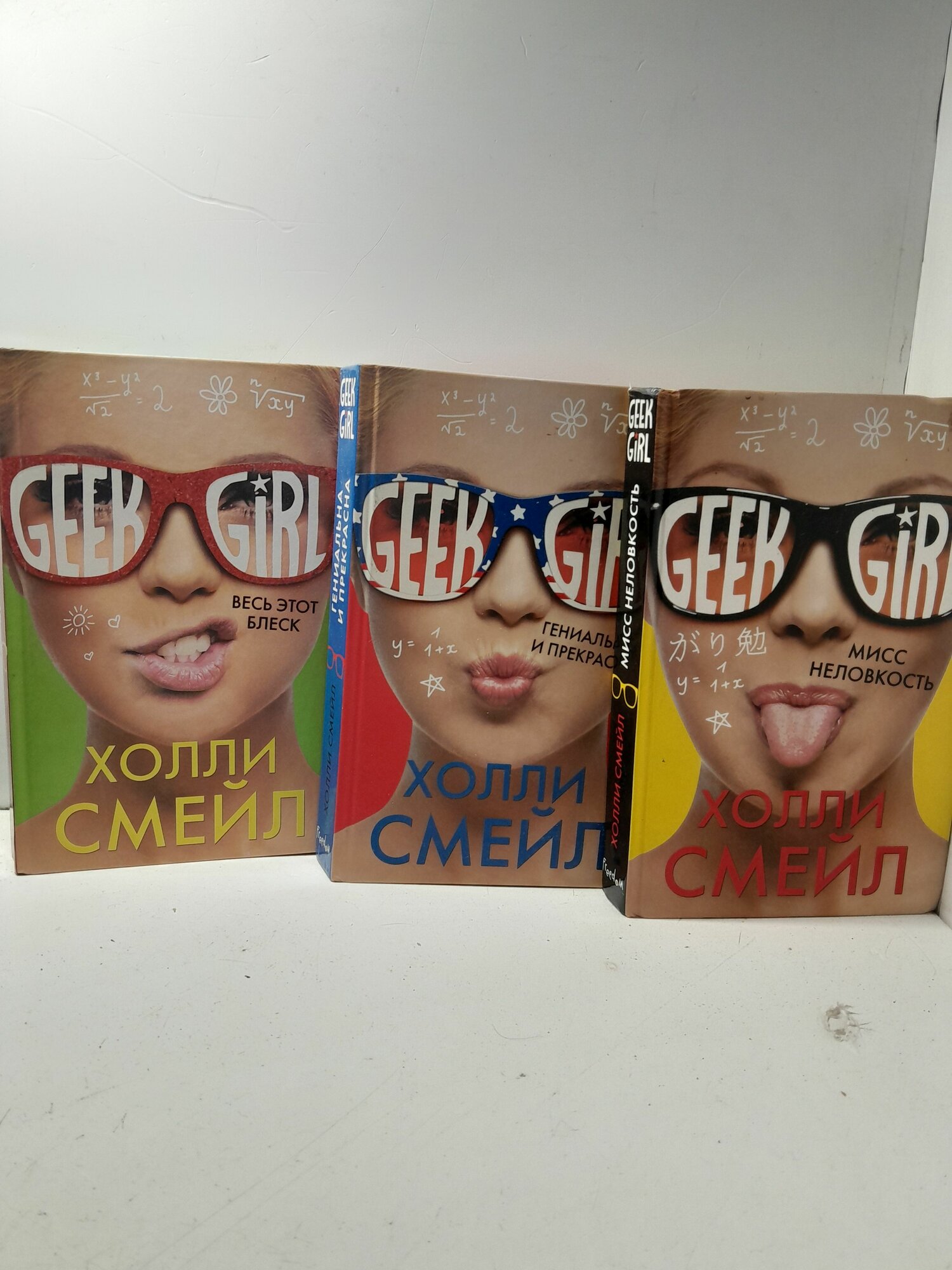 Мисс Неловкость. Гениальна и прекрасна. Весь этот блеск. Комплект из 3-х книг / Смейл Холли