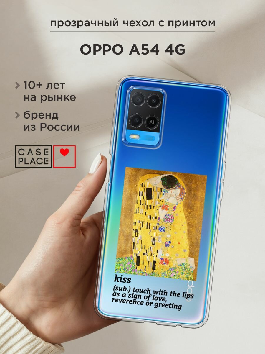 Чехол на Oppo A54 / Оппо A54 с принтом "The kiss", прозрачный
