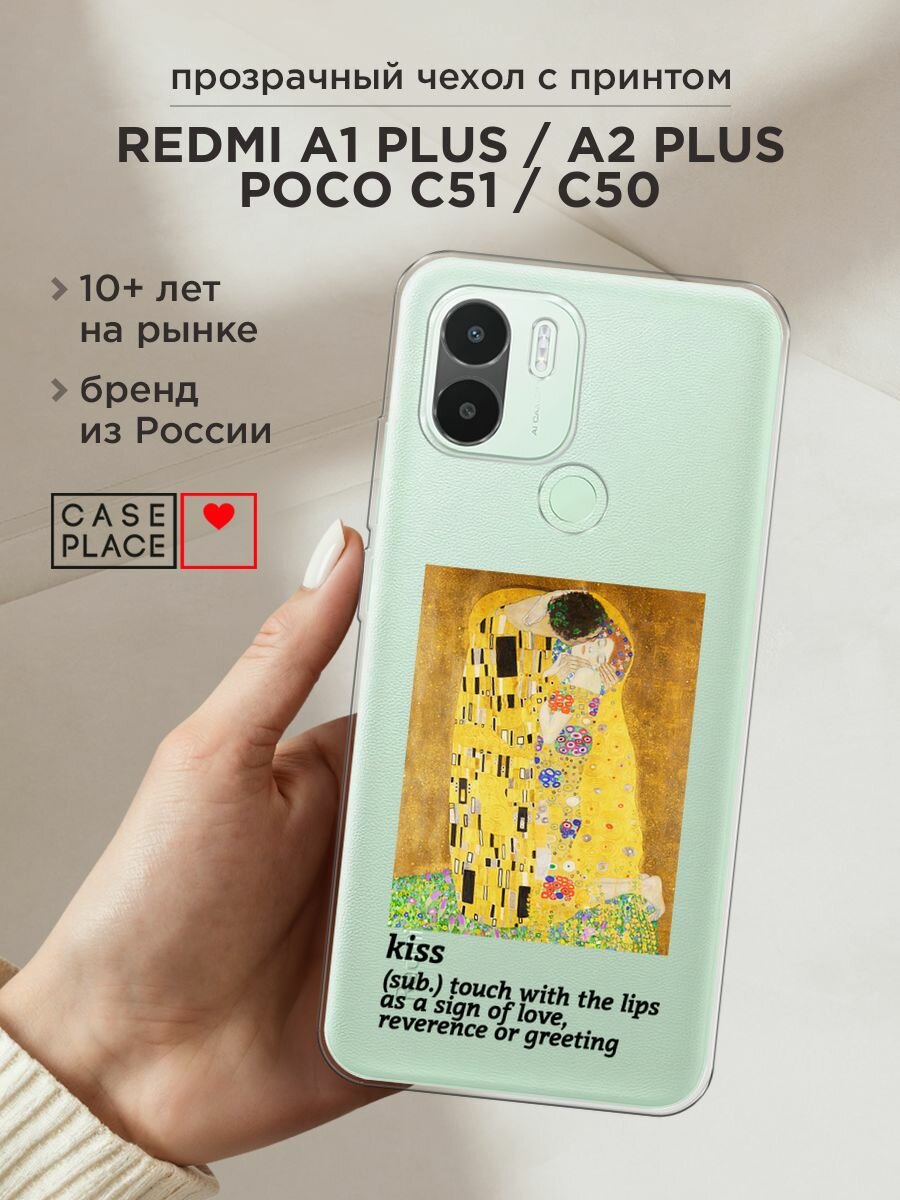 Чехол на Xiaomi Redmi A1+/Redmi A2+/Poco C51/C50 / Редми A1+ с принтом "The kiss", прозрачный