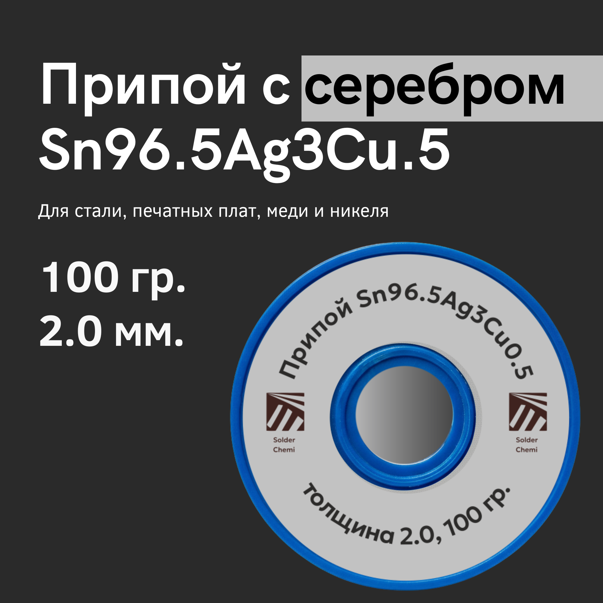 Припой с серебром Sn96.5Ag3Cu.5, толщина 2.0, 100 гр, SAC305, Solder Chemi (Россия)
