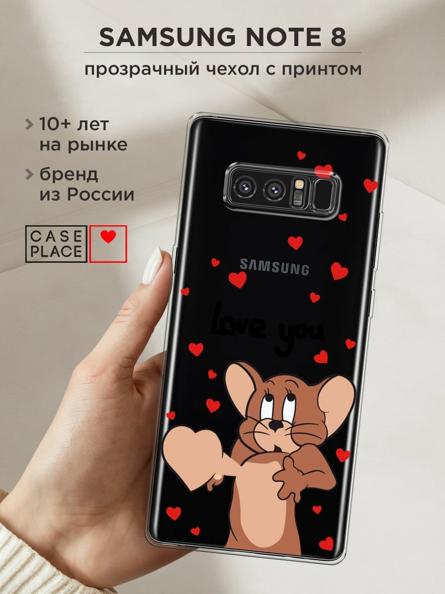 Чехол на Samsung Galaxy Note 8 / Самсунг Галакси Нот 8 с принтом "love you Джерри 1", прозрачный