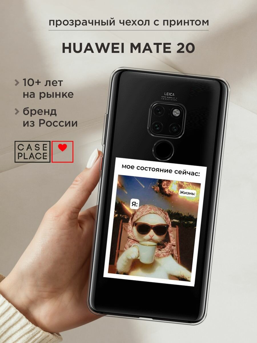 Чехол на Huawei Mate 20 / Хуавей Мате 20 с принтом "Моё состояние", прозрачный
