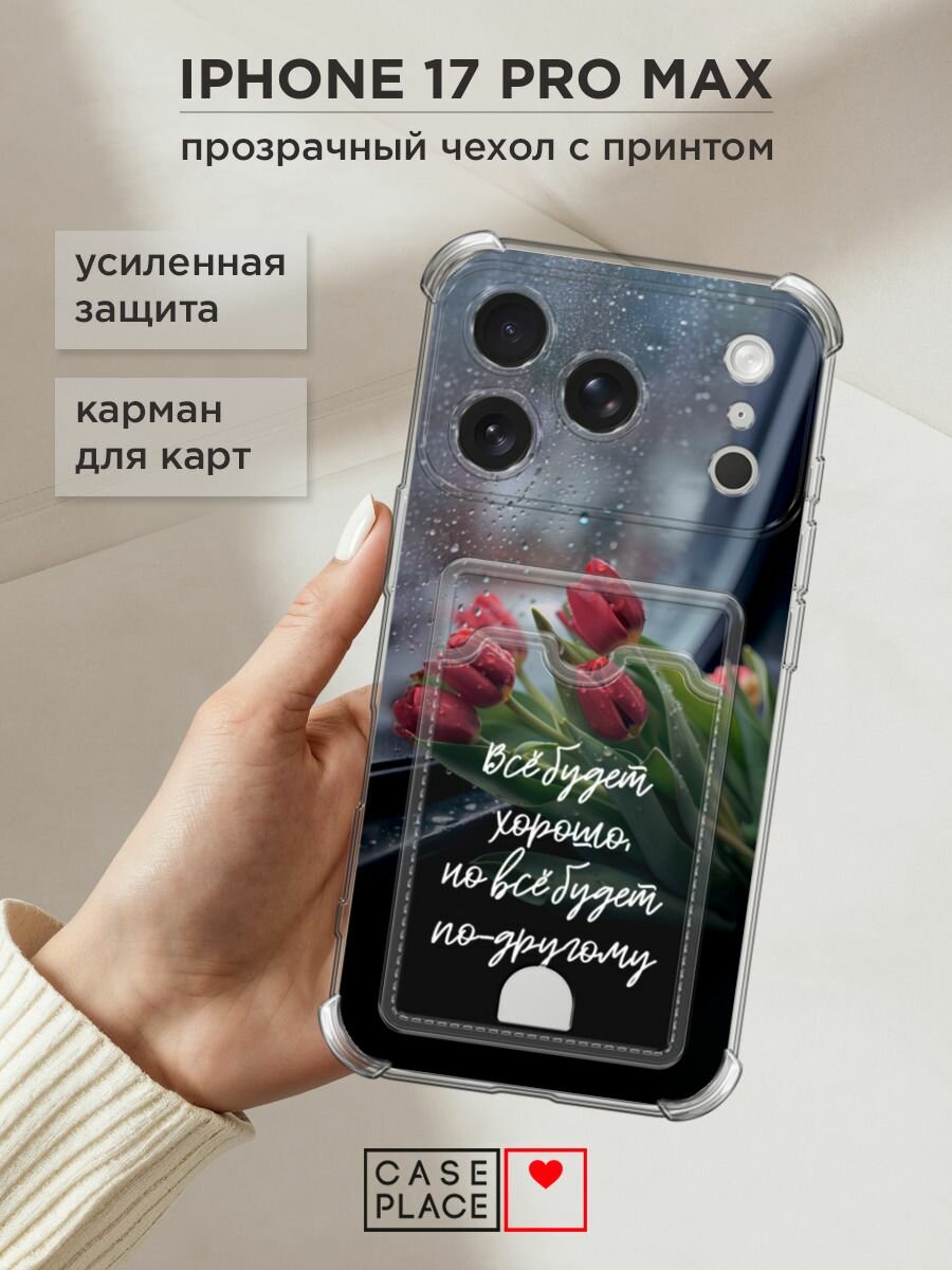 Чехол на Apple iPhone 17 Pro Max (Айфон 17 Про Макс) с картой и принтом "Всё будет хорошо"