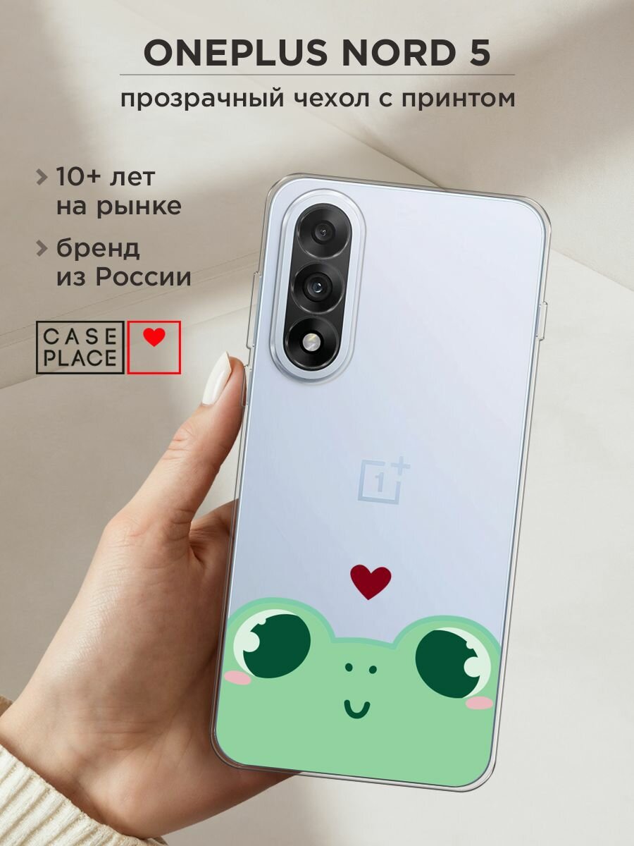 Чехол на OnePlus Nord 5 / Ван Плас Норд 5 с принтом "Влюблённая лягушка - 14 февраля", прозрачный