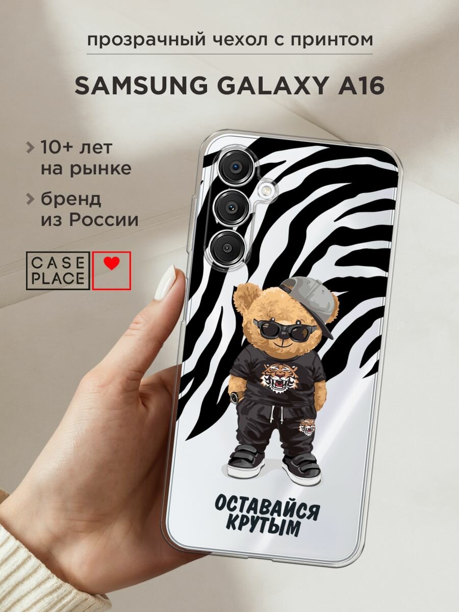 Чехол на Samsung Galaxy A16 / Самсунг А16 с принтом "Оставайся крутым - 23 февраля", прозрачный