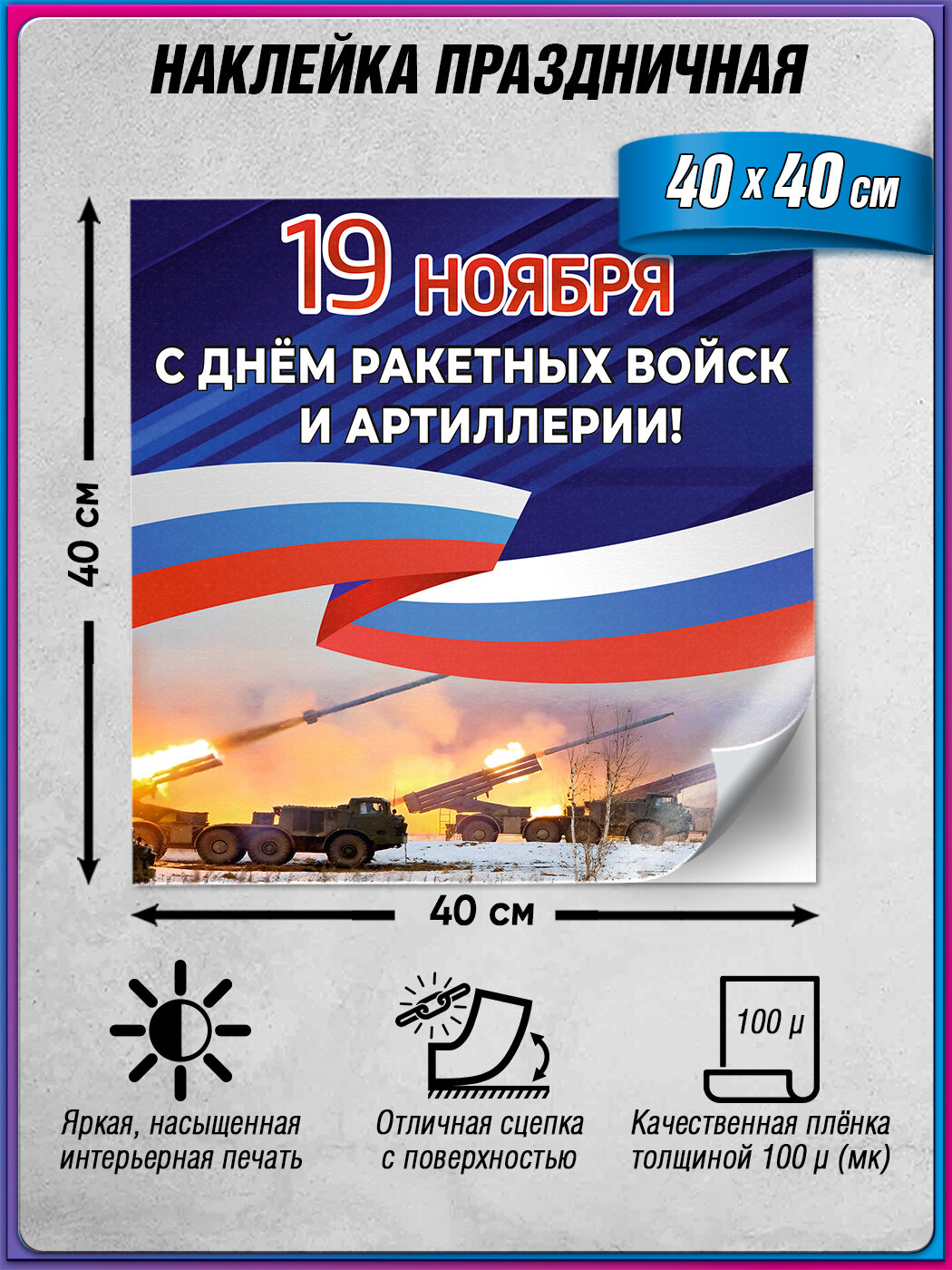 Интерьерная наклейка День Ракетных Войск и Артиллерии 40х40 см