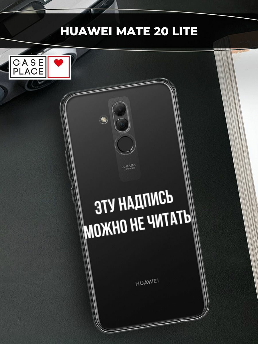 Чехол на Huawei Mate 20 Lite / Хуавей Мате 20 Лайт с принтом "Надпись можно не читать", прозрачный