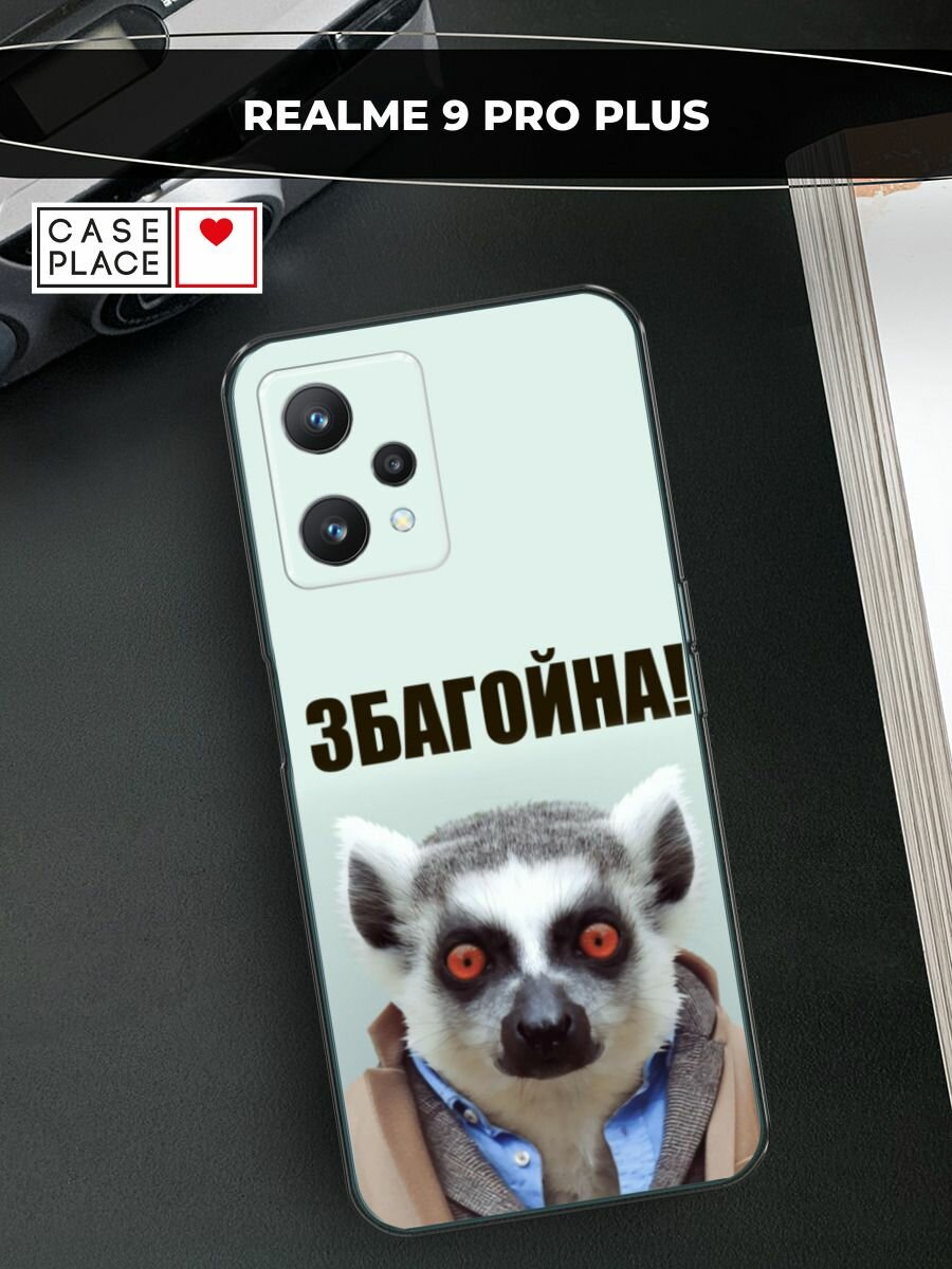 Чехол на Realme 9 Pro Plus / Реалми 9 Про Плюс с принтом "Збагойна"