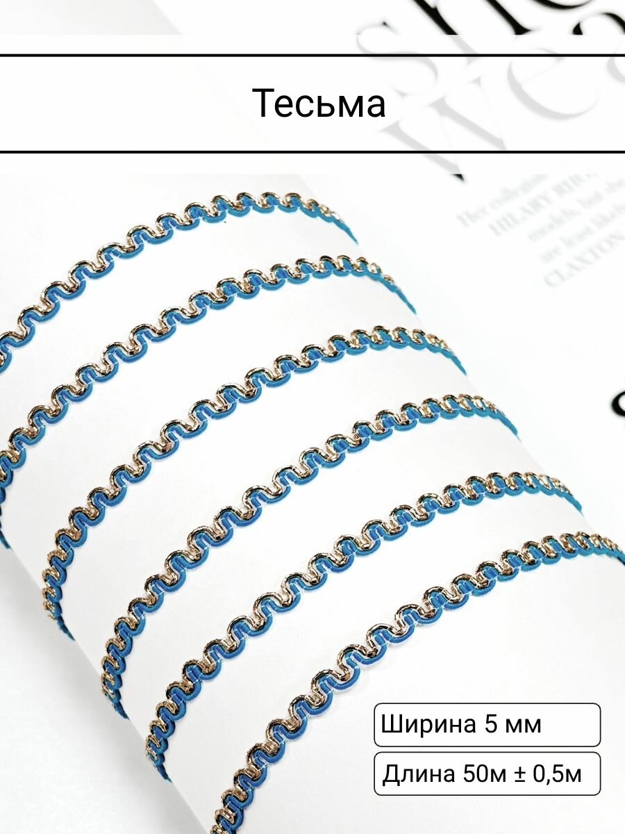 Тесьма 5мм №172, цвет голубой/золотой, отрез 50метров