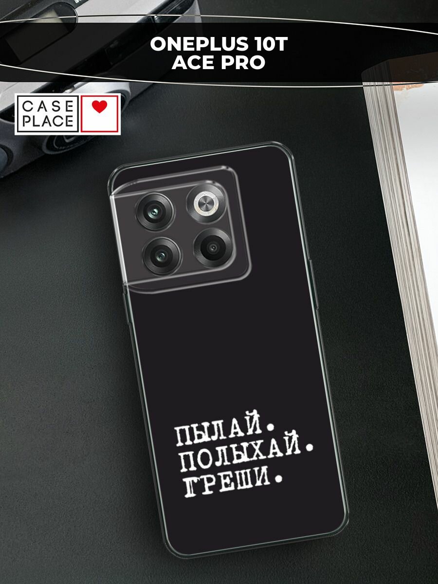 Чехол на OnePlus 10T / Ван плюс 10T с принтом "Пылай и греши"