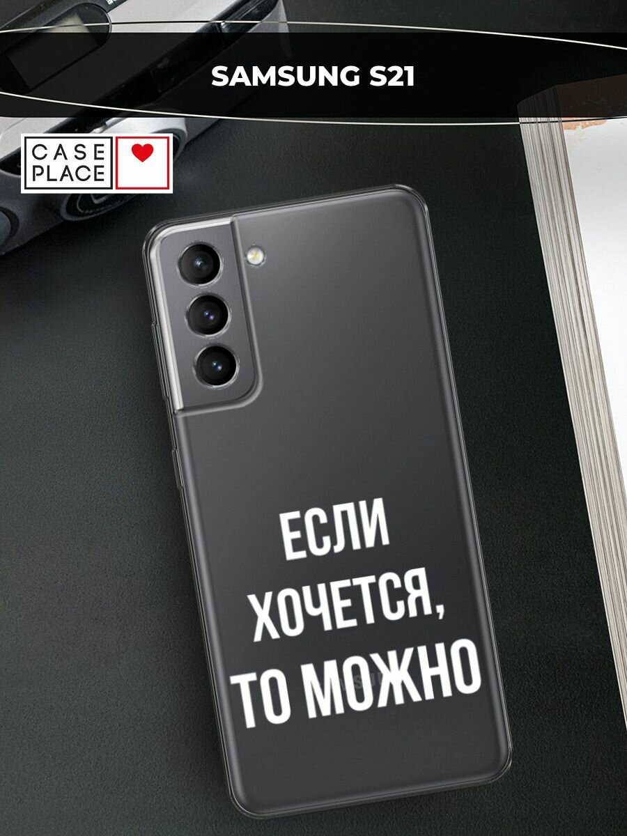 Чехол на Samsung Galaxy S21 / Самсунг Галакси S21 с принтом "Если хочется", прозрачный