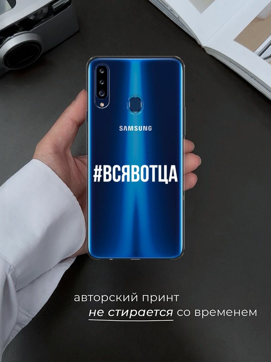 Чехол на Samsung Galaxy A20s / Самсунг Галакси A20s с принтом "Всявотца", прозрачный — фото 1