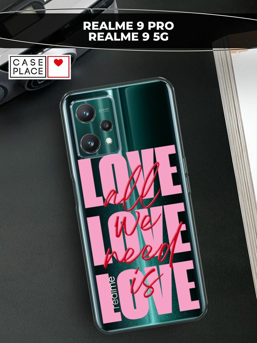 Чехол на Realme 9 Pro/9 5G / Реалми 9 Про/ 5G с принтом "All we need is love"