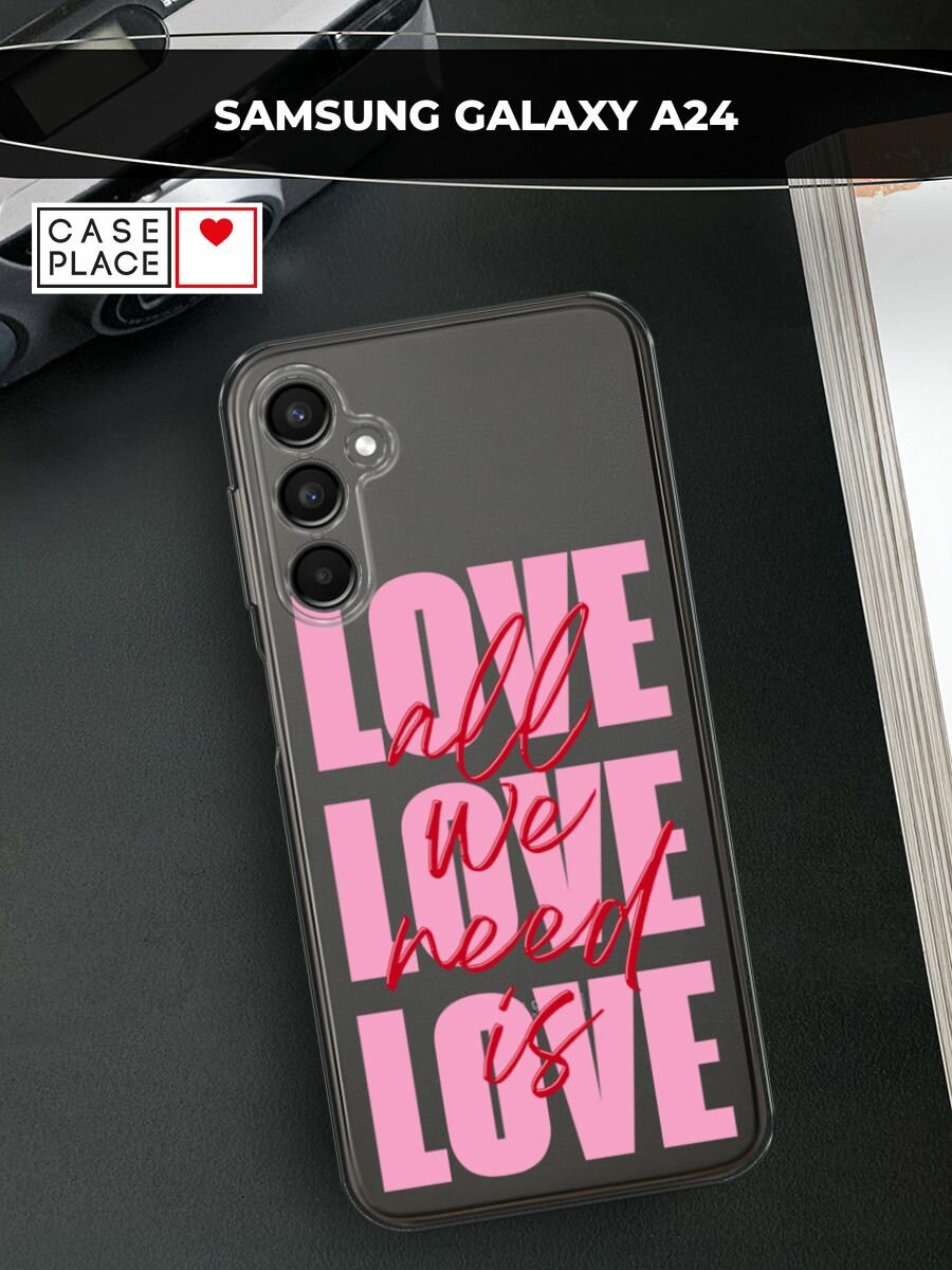 Чехол на Samsung Galaxy A24 / Самсунг Галакси A24 с принтом "All we need is love"