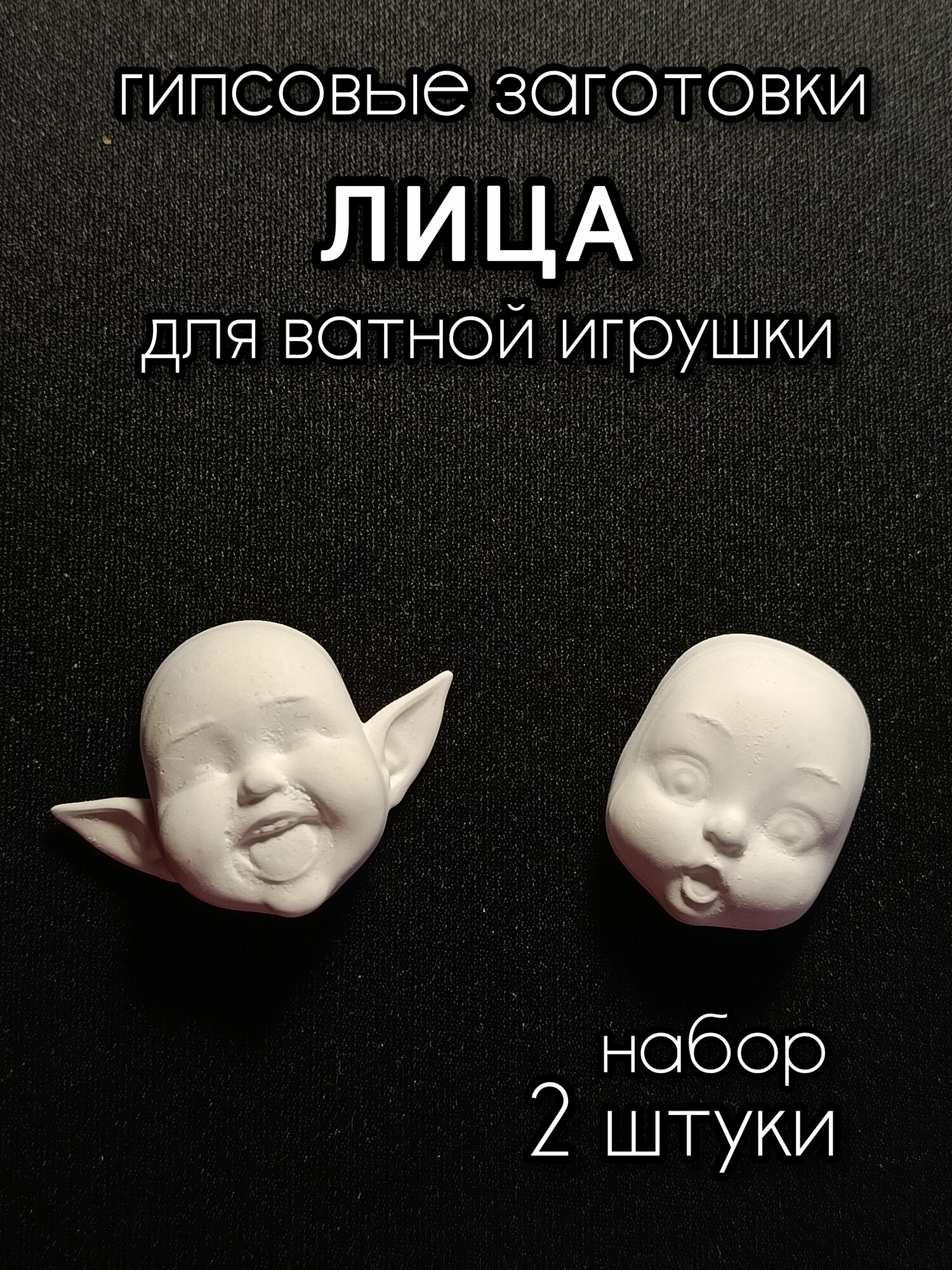 Набор лиц для изготовления ватной игрушки. Заготовка.2 штуки