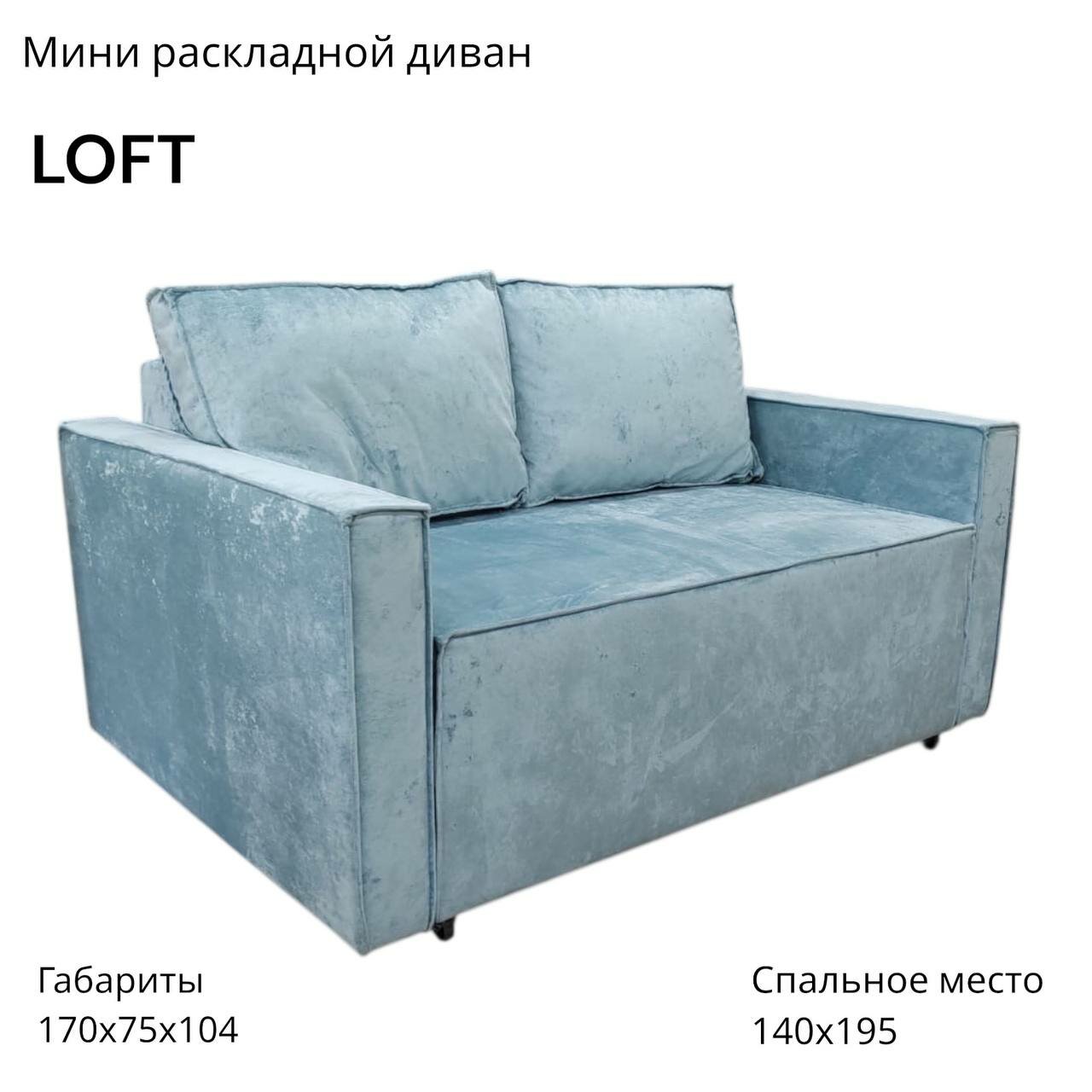 Диван-кровать "Мини Лофт" голубой антивандальный велюр OWN, 170 х 75 х 104 см.