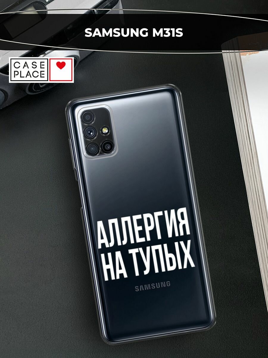 Чехол на Samsung Galaxy M31s / Самсунг Галакси M31s с принтом "Аллергия на тупых", прозрачный