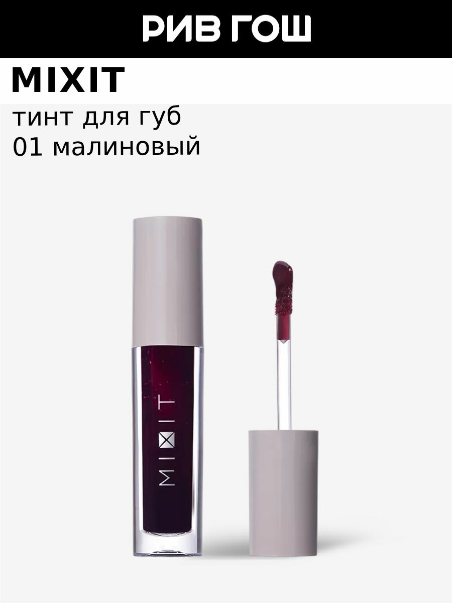 MIXIT Тинт для губ стойкий, 3,2 мл, 01 Малиновый