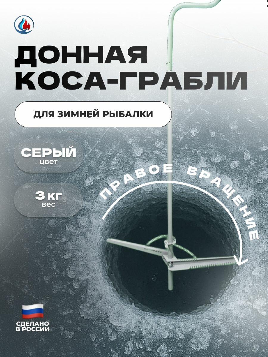 Донная коса-грабли "сибтермо" для зимней рыбалки