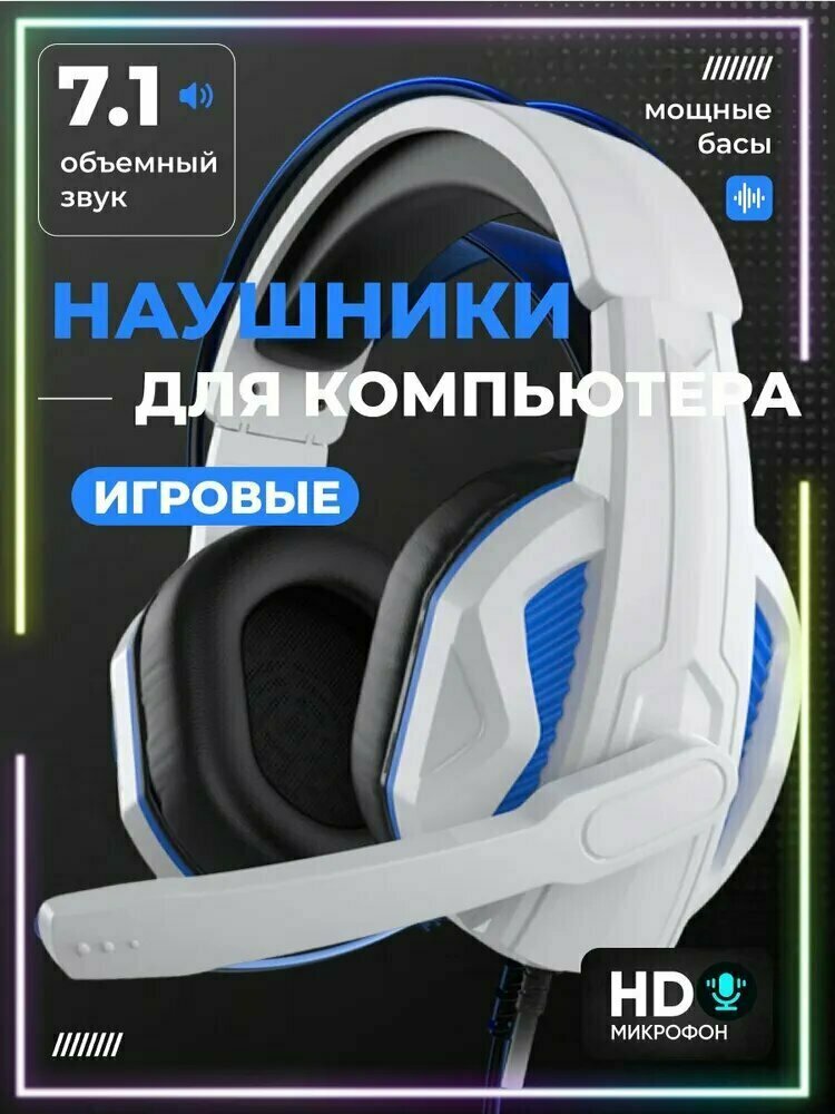 Наушники Игровые с микрофоном для компьютера - Игровые наушники для пк