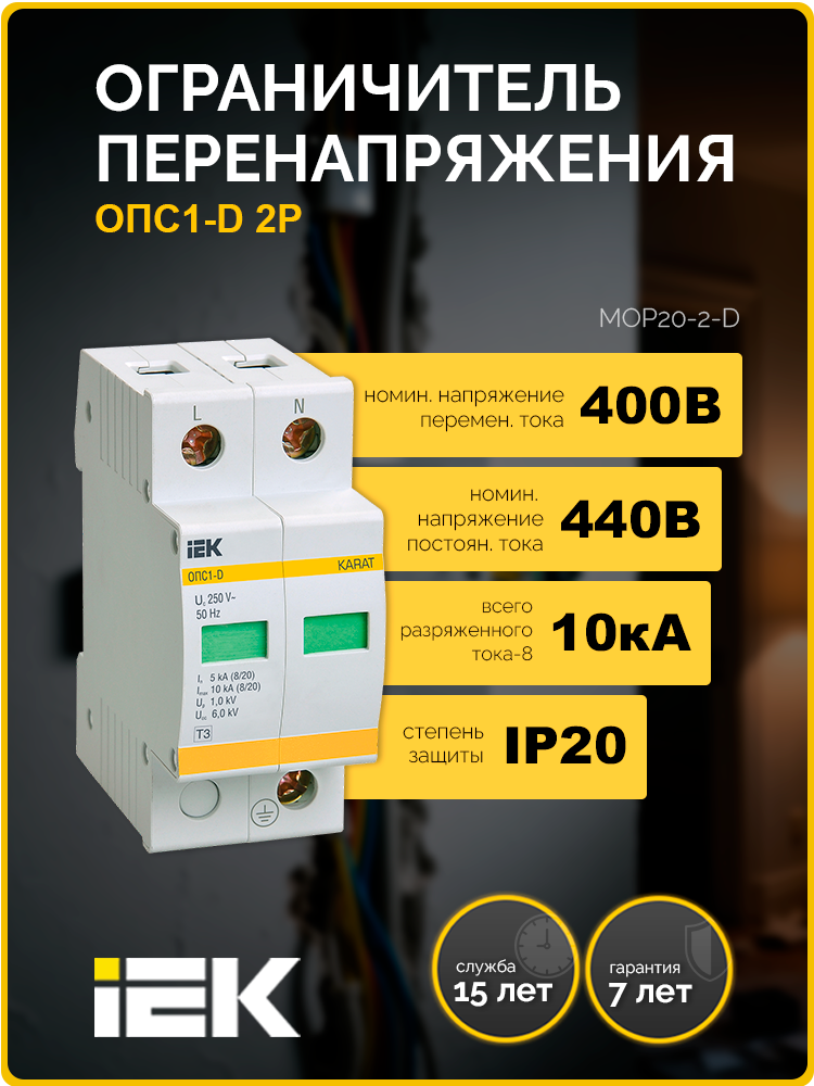 Ограничитель импульсного перенапряжения ОПС1-D 2P In=5кА Un=230В Im=10кА KARAT IEK