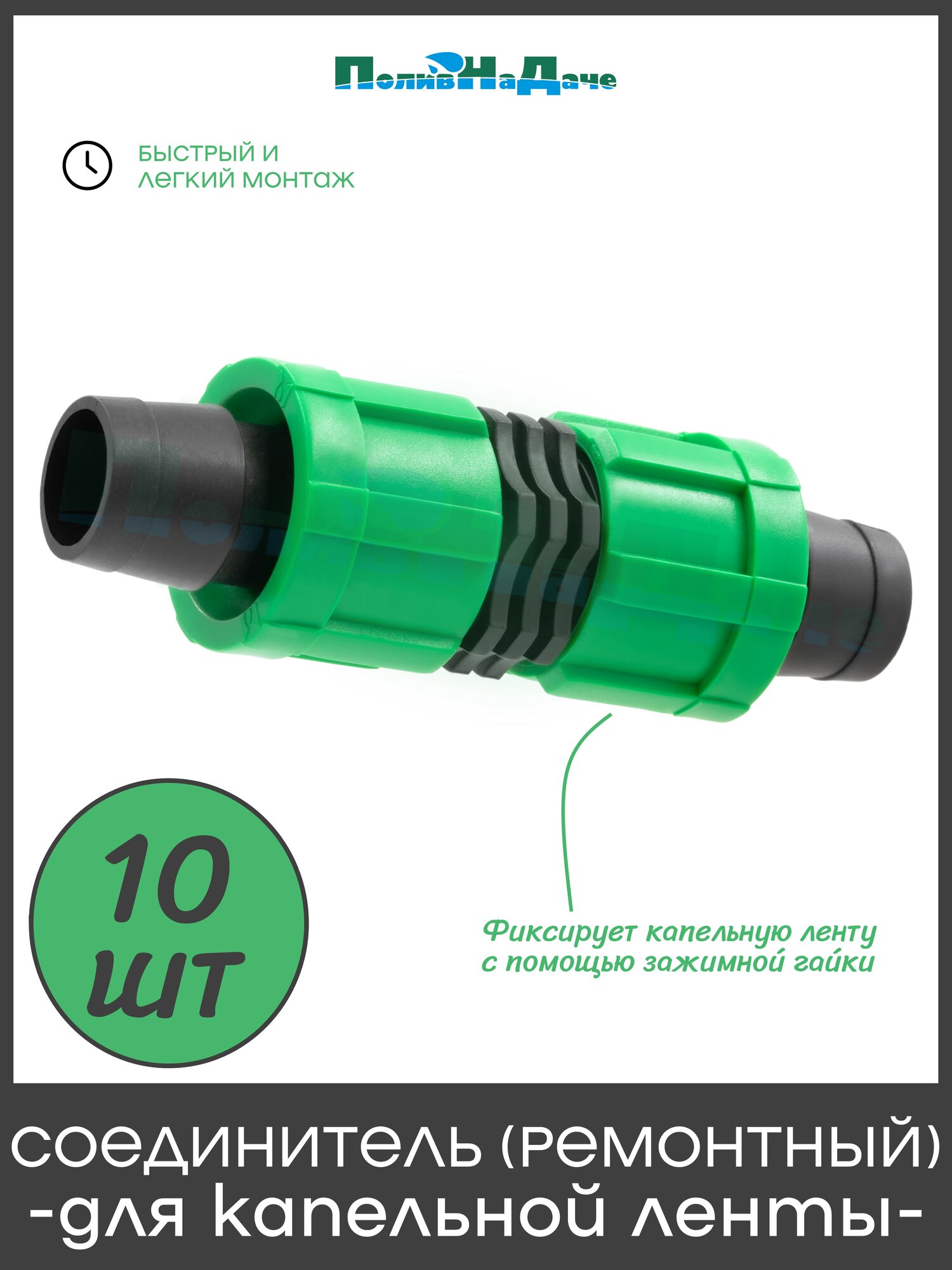 Ремонтный соединитель для капельной ленты, с поджимной гайкой - 10 штук