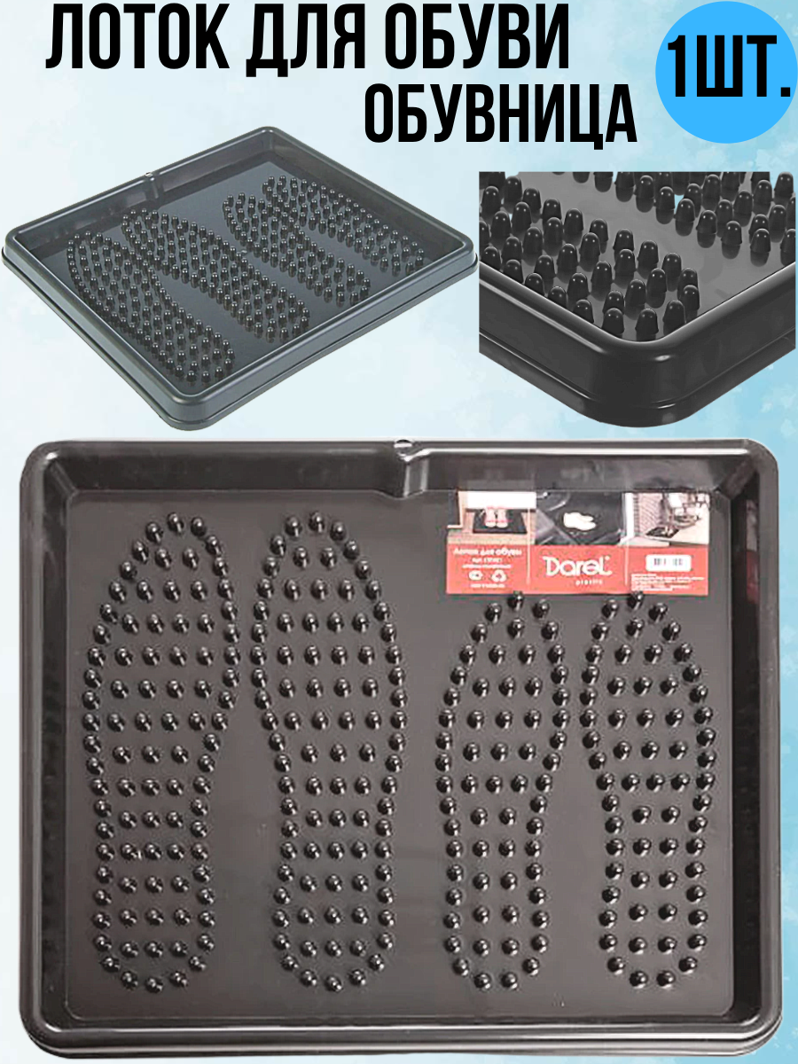 Лоток-подставка Обувница Darel Plastic LT0301, пластик, открытая, для 2 пар обуви, черная (1 ш.)