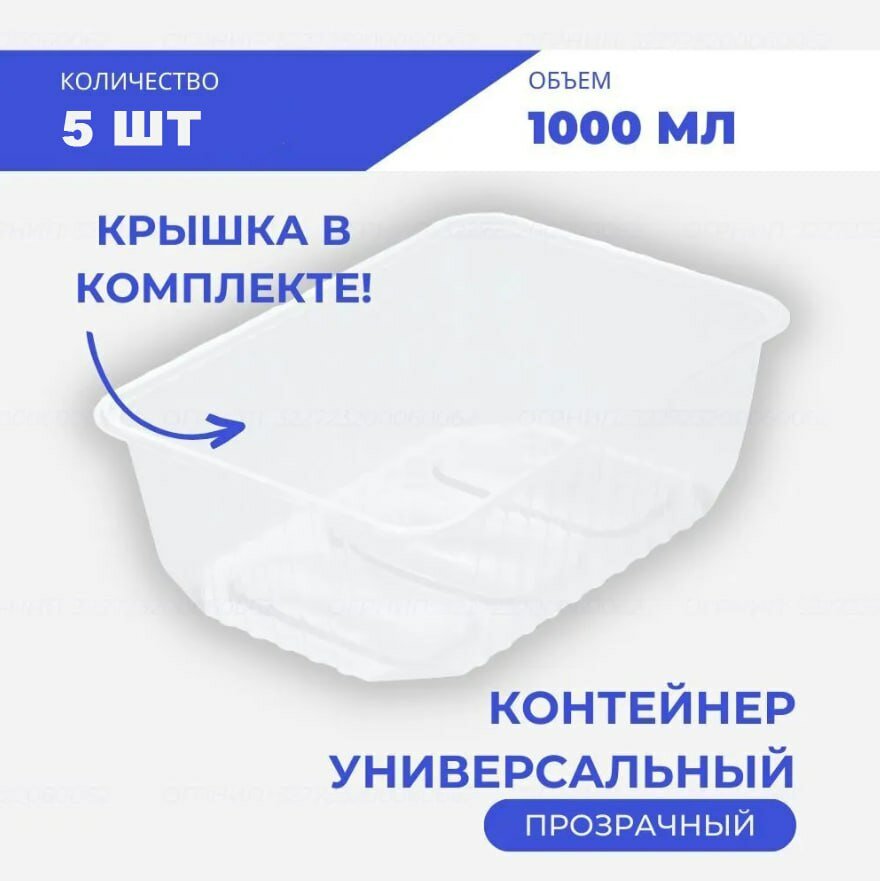 Контейнер универсальный 1000 мл - 5 шт