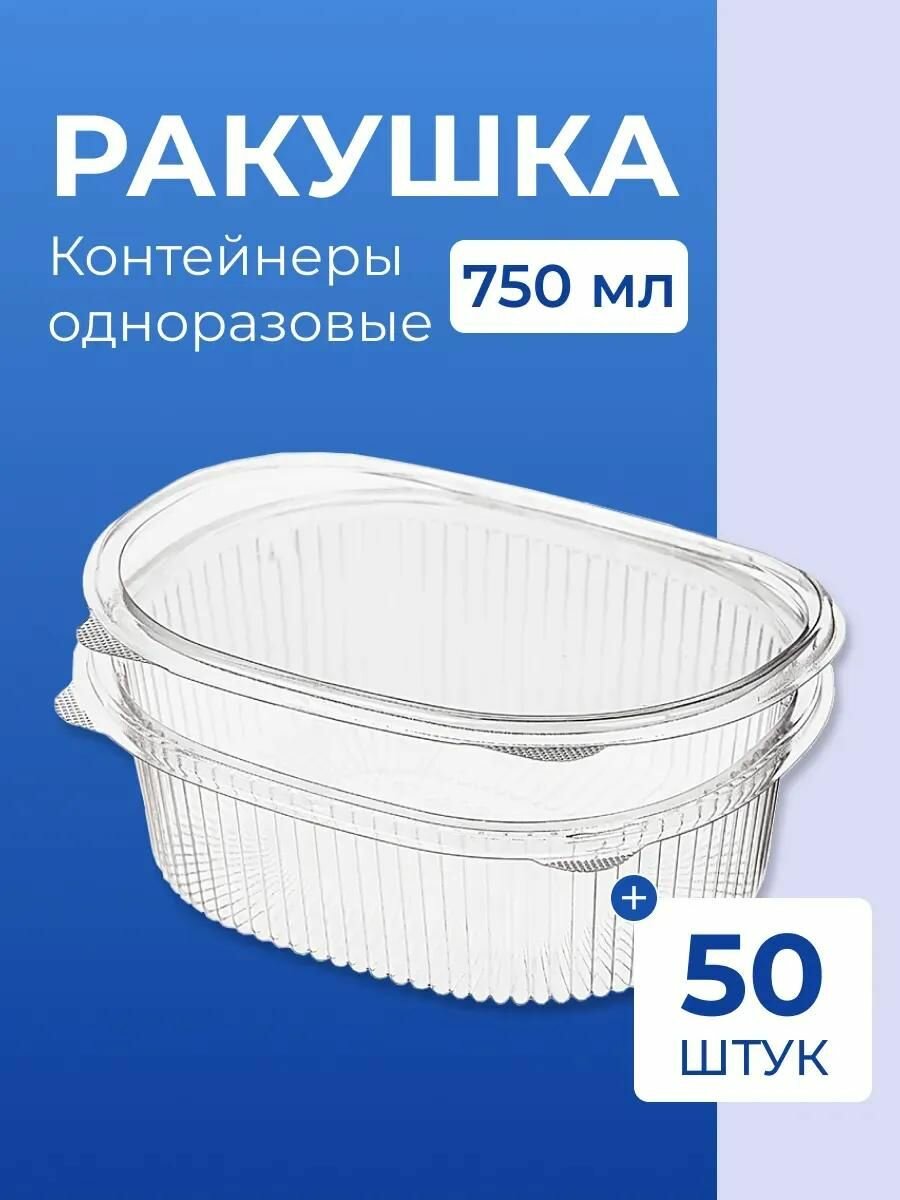 Контейнер ракушка одноразовый для еды, 50 шт