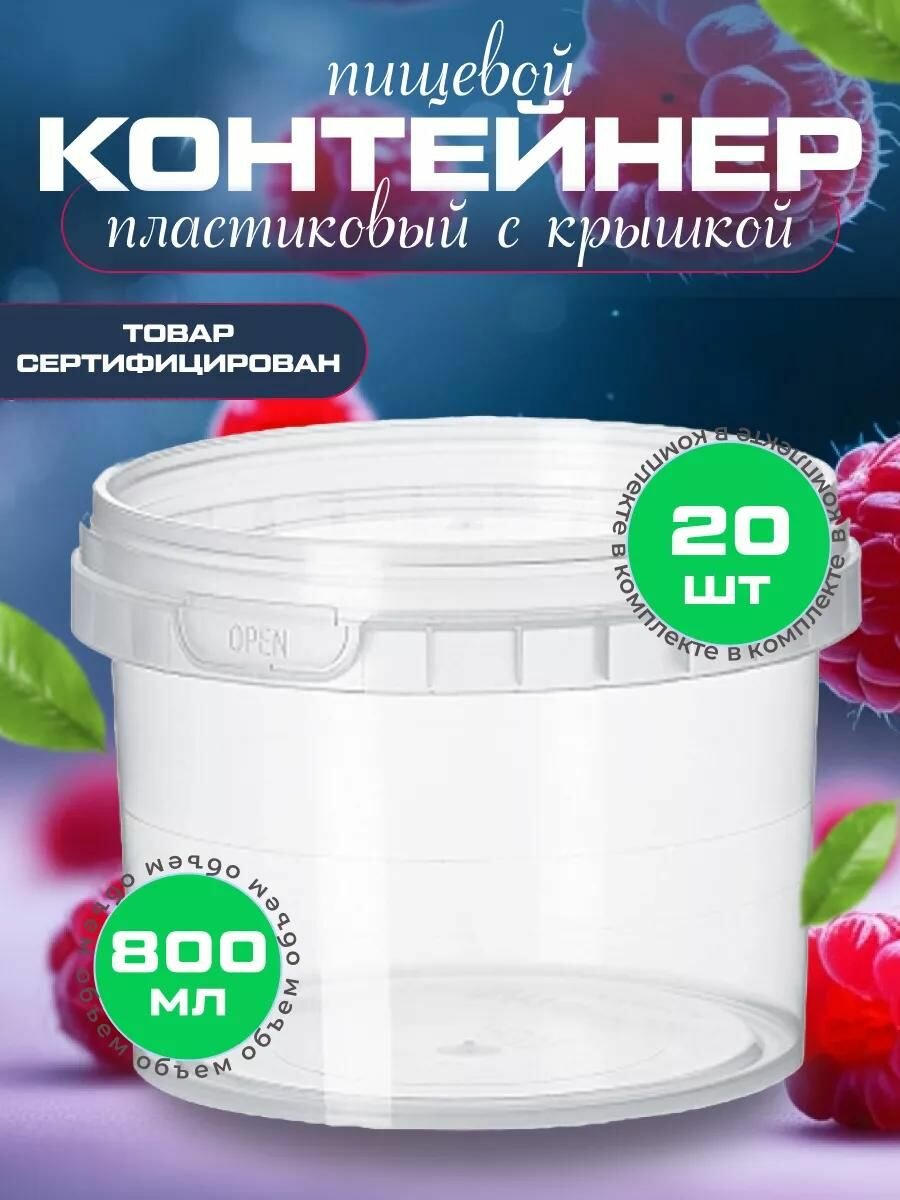 Контейнер пластиковый одноразовый 800 мл - 20 шт