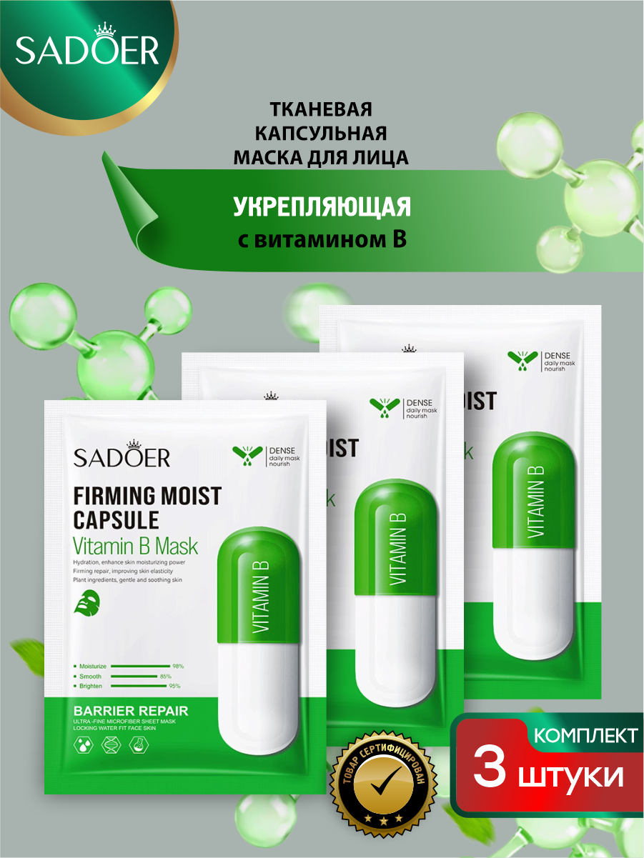 Укрепляющая тканевая капсульная маска для лица Sadoer с витамином В 25 гр. х 3 шт.
