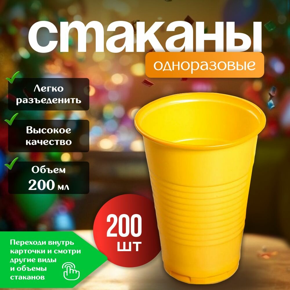 Стаканы одноразовые пластиковые 200 мл 200 штук