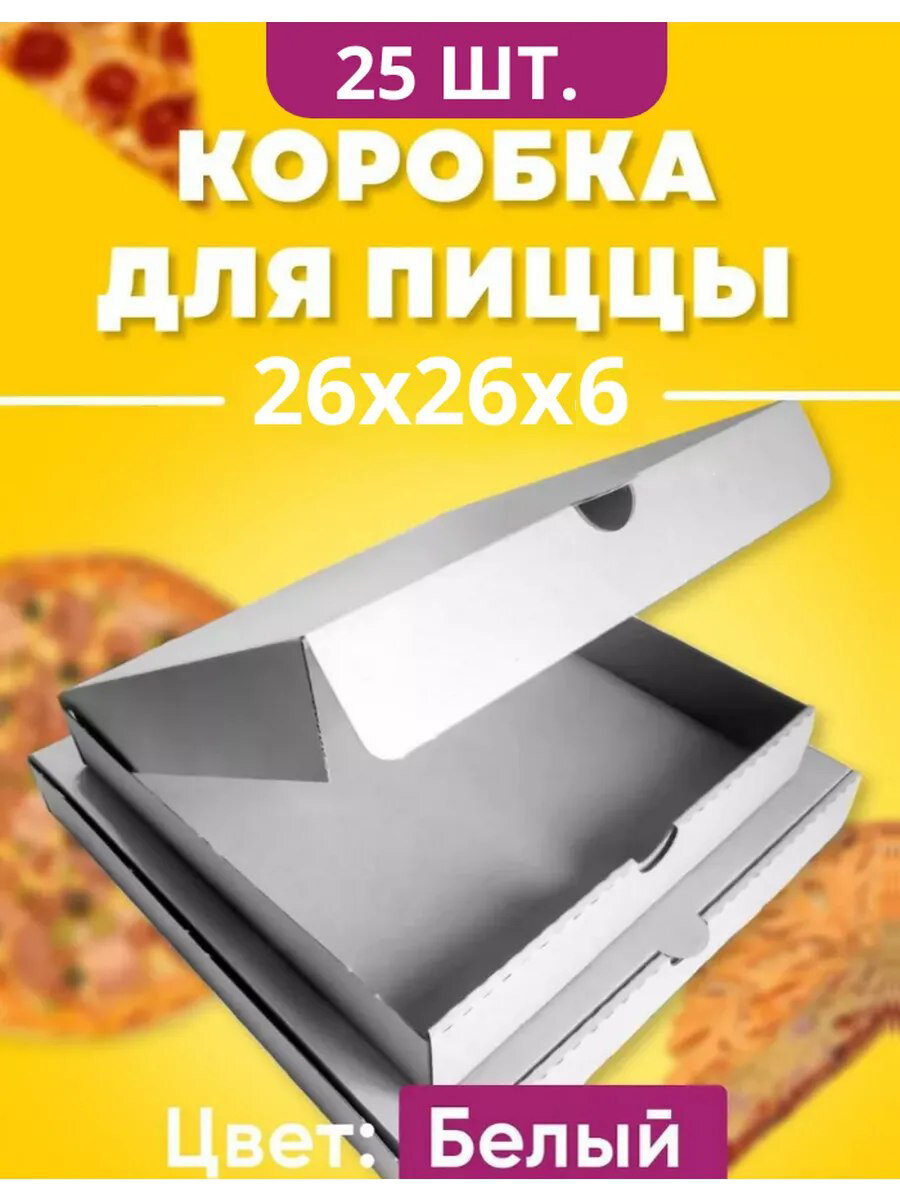 Коробки для пиццы 26х26х6 см