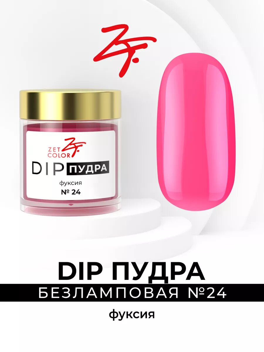 Dip пудра №24 Фуксия