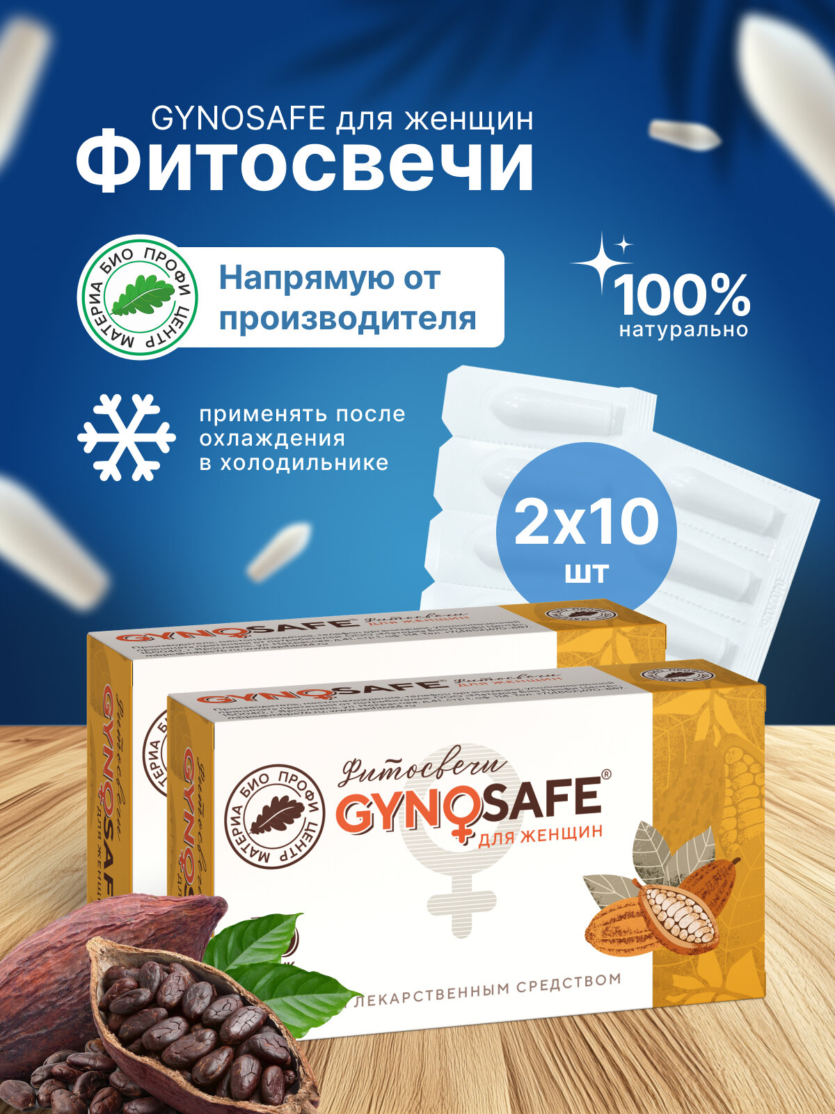 Свечи для женщин Gynosafe (Гиносейф), 2 уп. по 10 шт, блистер, Материа Био Профи Центр