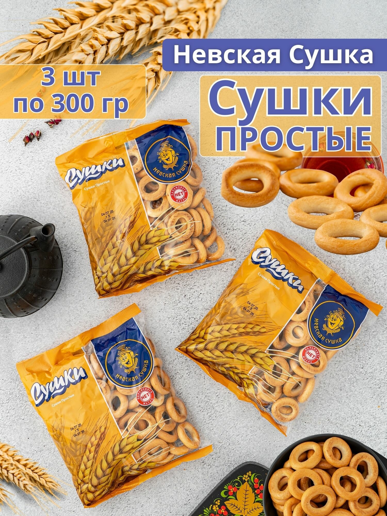 Сушки Невская Сушка Простые 300 гр 3 шт
