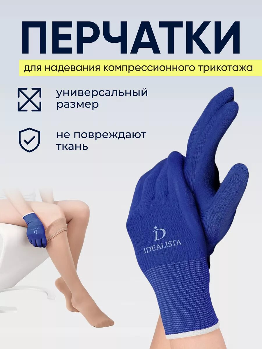 ID-03 Экотен Перчатки для надевания компрессионного трикотажа