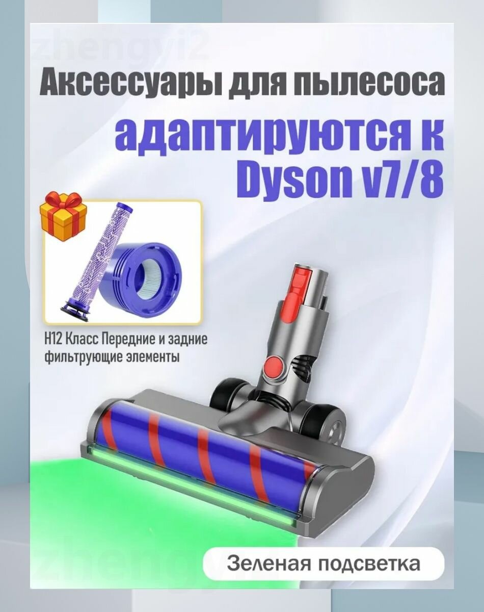 Адаптируются к v7v8 серия, Зеленая подсветка Аксессуары для пылесоса Dyson