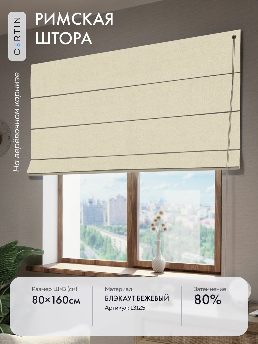 Римская штора блэкаут бежевый, ширина 80 см / высота 160 см