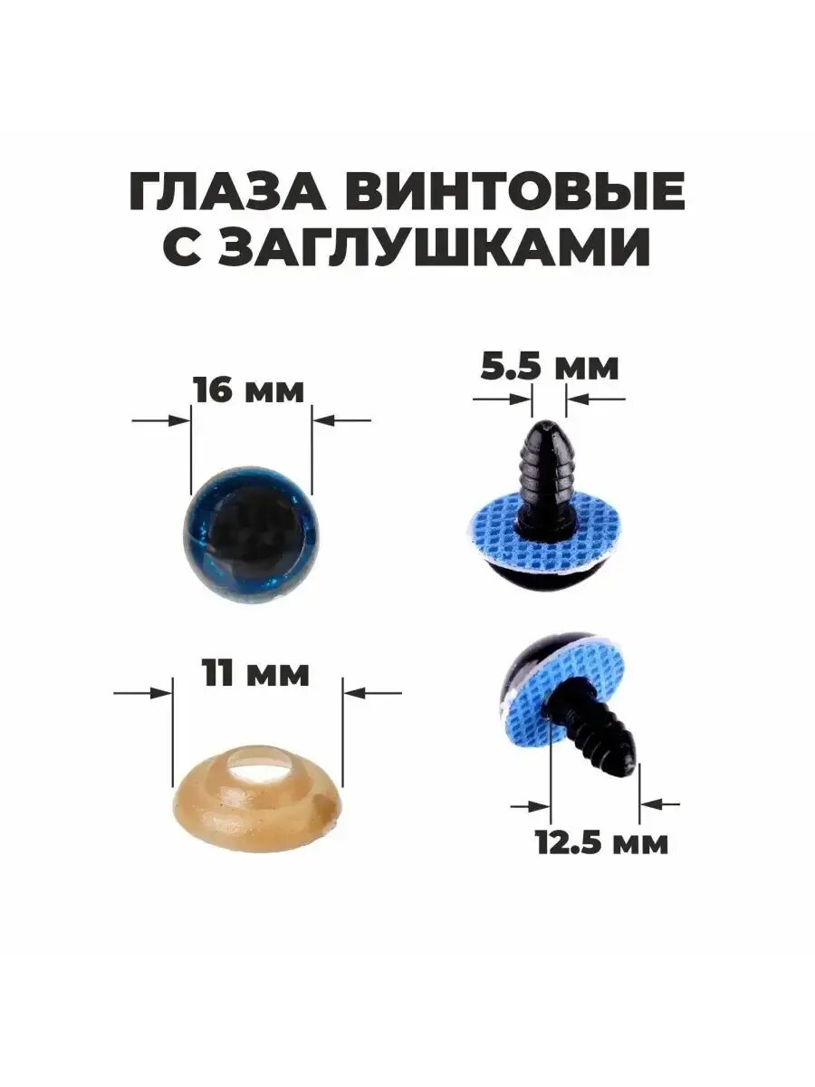 Глаза винтовые с заглушками Блёстки 30 шт в наборе