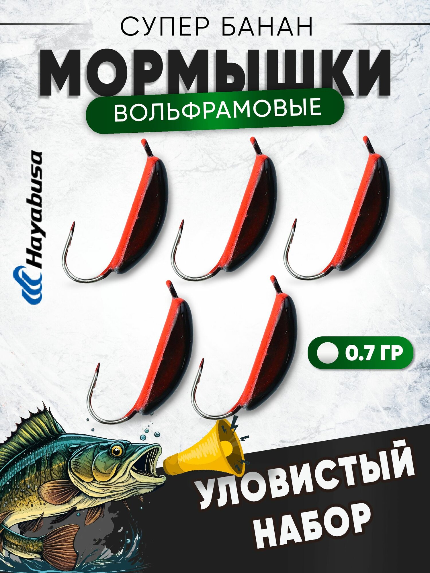 Набор вольфрамовых мормышек Супер банан с ушком, р.2,7 вес 0,70 цв. черн/кр.(уп.5 шт.)