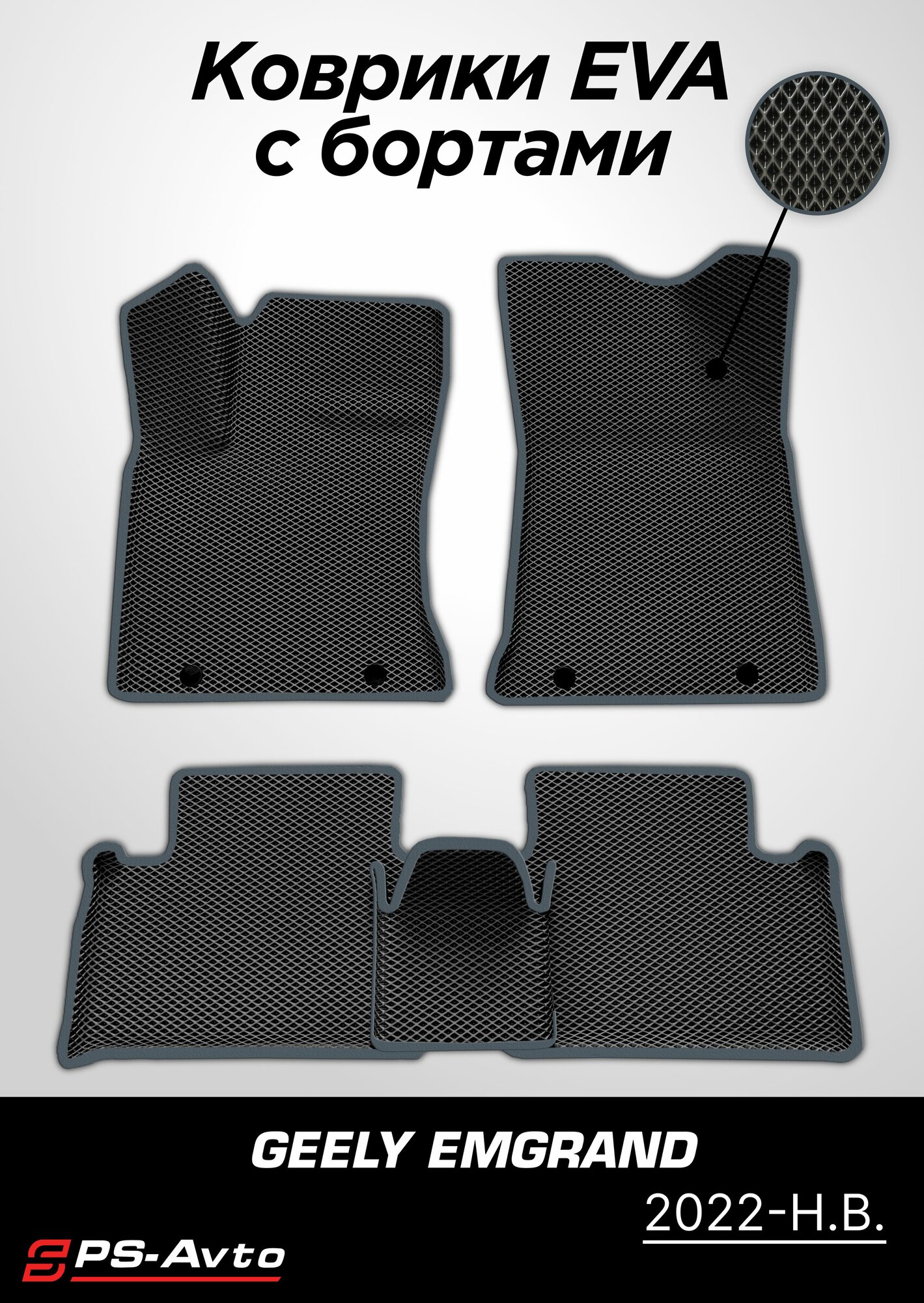 Коврики EVA 3D с бортами Geely Emgrand (2022-н. в.) / ковры ЕВА 3д с бортиками Джили Эмгранд (2022-н. в.)
