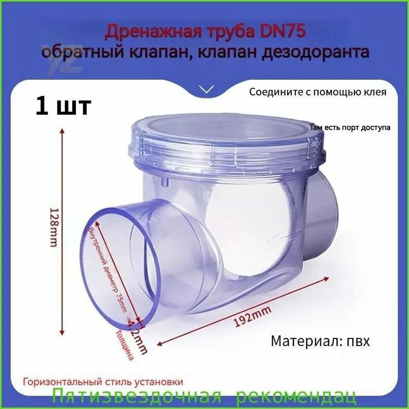Дренажная труба DN75 обратный клапан, клапан дезодоранта