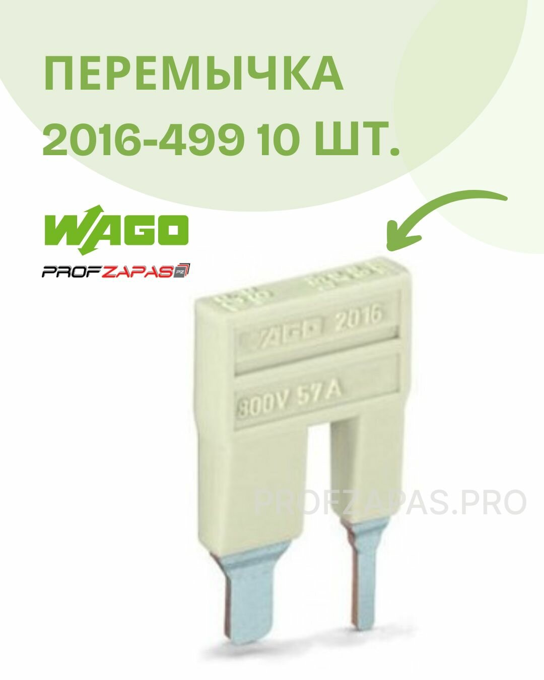 2016-499 Wago 10 шт. прыгающая перемычка
