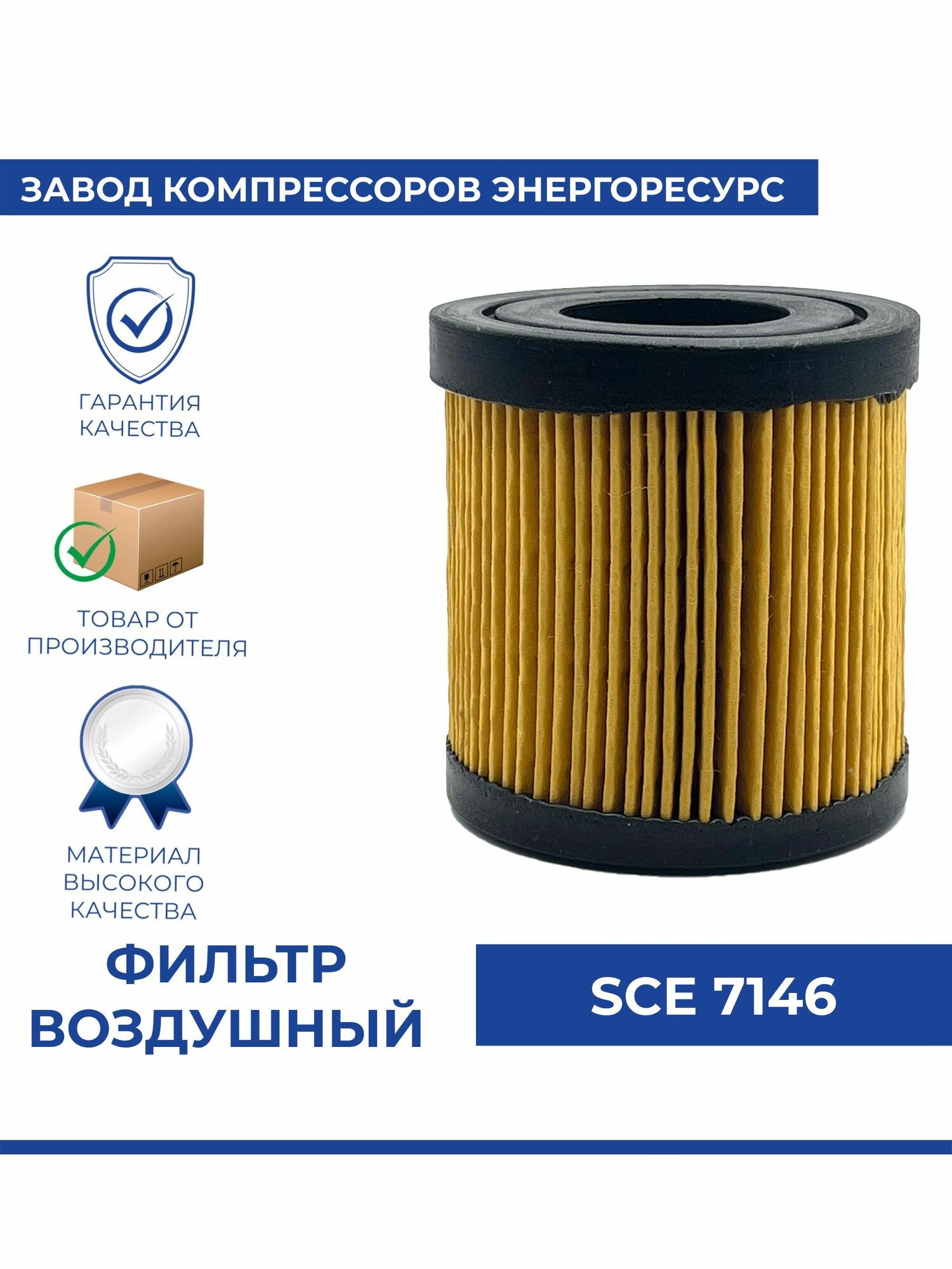 Фильтр воздушный SCE7146 (SA7146, AG1468) для винтовых компрессоров Ремеза, Berg, екомак, Abac