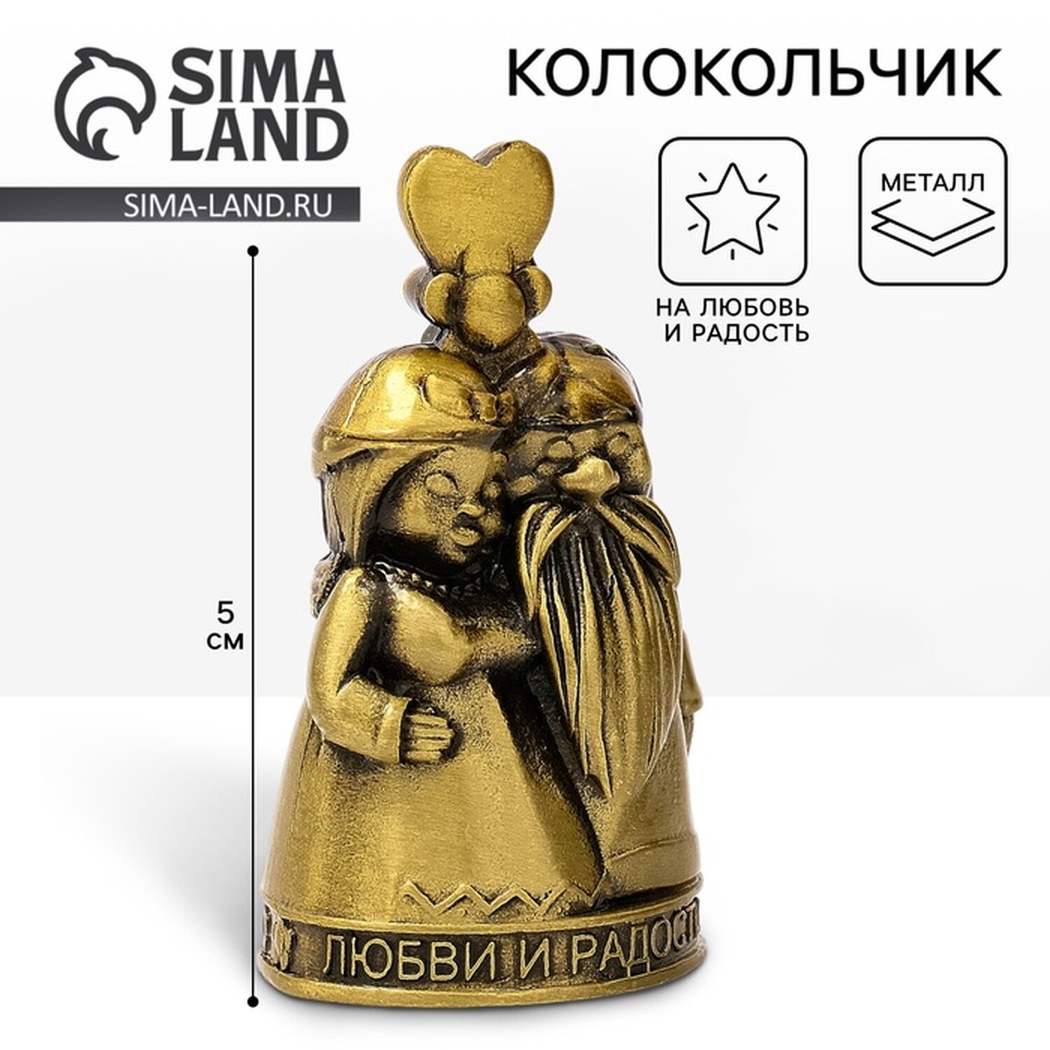 Колокольчик домовой "Любви и радости", металл, размер 5 см, бронзовый