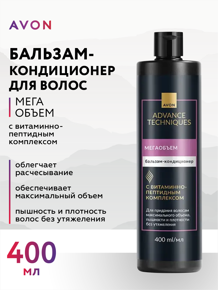 Бальзам-кондиционер для волос Avon Advance Techniques Мега объем 400 мл